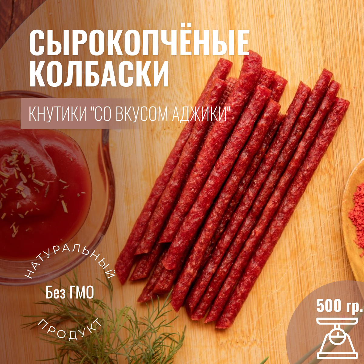 Сырокопченые колбаски Кнутики с аджикой 500 г пикантные копченые