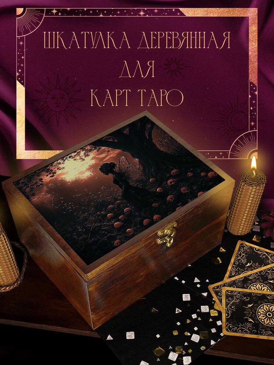 Шкатулка для хранения карт Таро и аксессуаров 22x17x12 см Лес Фея (Волшебство, Искусство, хеллуин, Пейзаж, магия, звезды череп) - 963