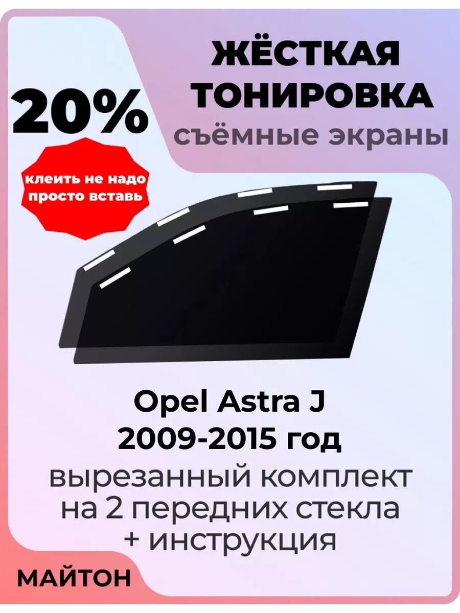 Жёсткая тонировка Opel Astra J 2009-2015 год Опель астра 20%