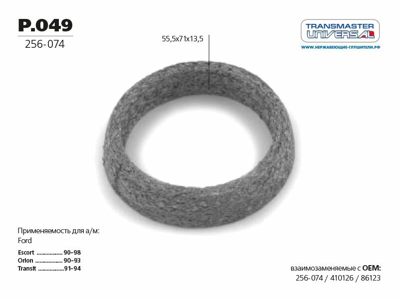 Кольцо глушителя уплотнительное Transmaster Universal P049 Ford