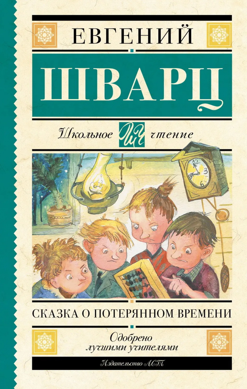 Книга АСТ Школьное чтение Сказка о потерянном времени Шварц Е. Л. 098412-1