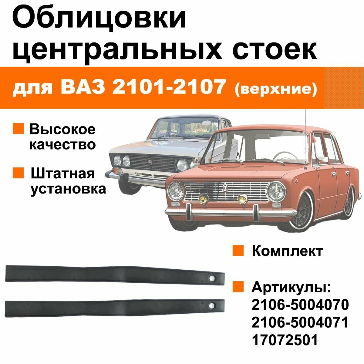 Облицовки центральных стоек верхние для Лада / Жигули / ВАЗ 2101-2107 (комплект)