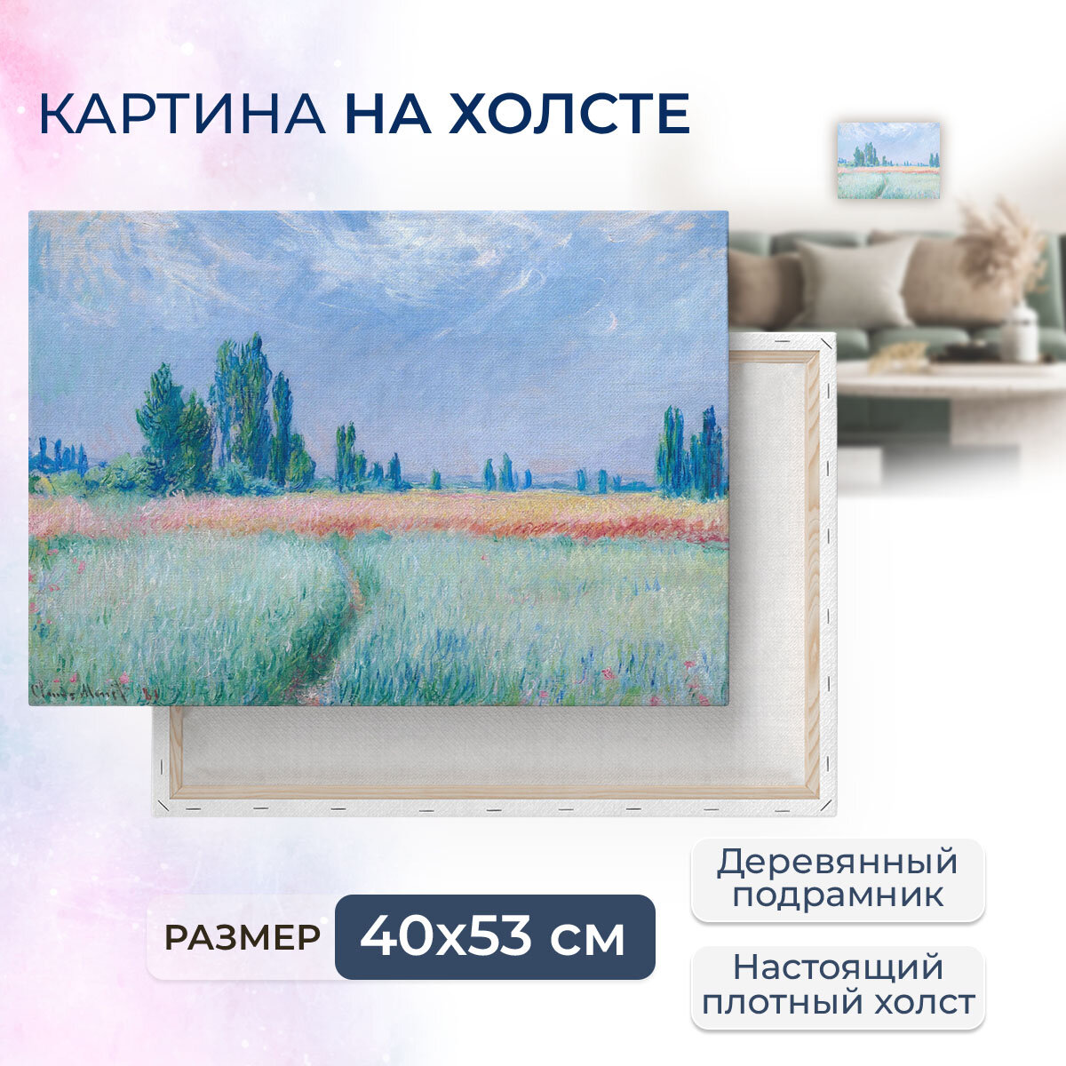 Картина на холсте с подрамником / Monet Claude - The Wheat Field, 1881 / Клод Моне