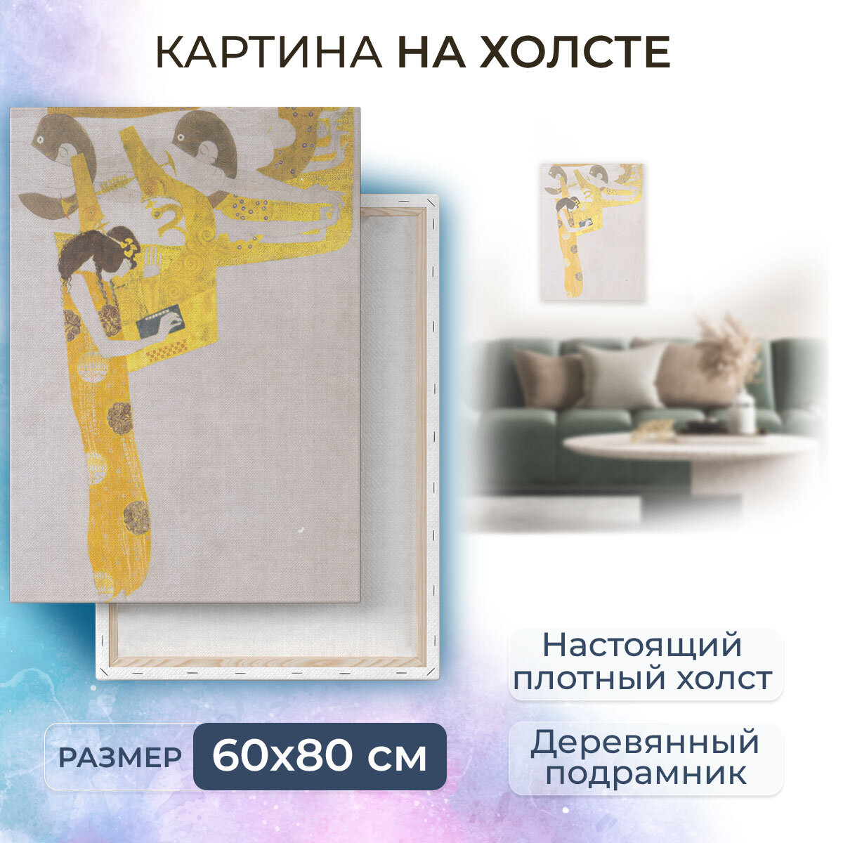 Картина на холсте с подрамником / Gustav Klimt - Beethoven Frieze, detal, 1902 / Густав Климт