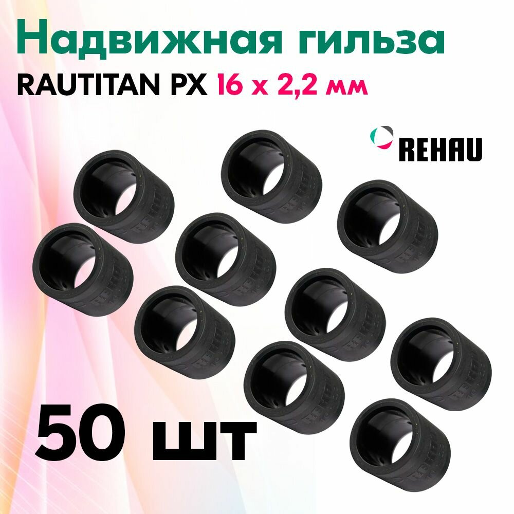 Гильза 16 Rehau 50 шт