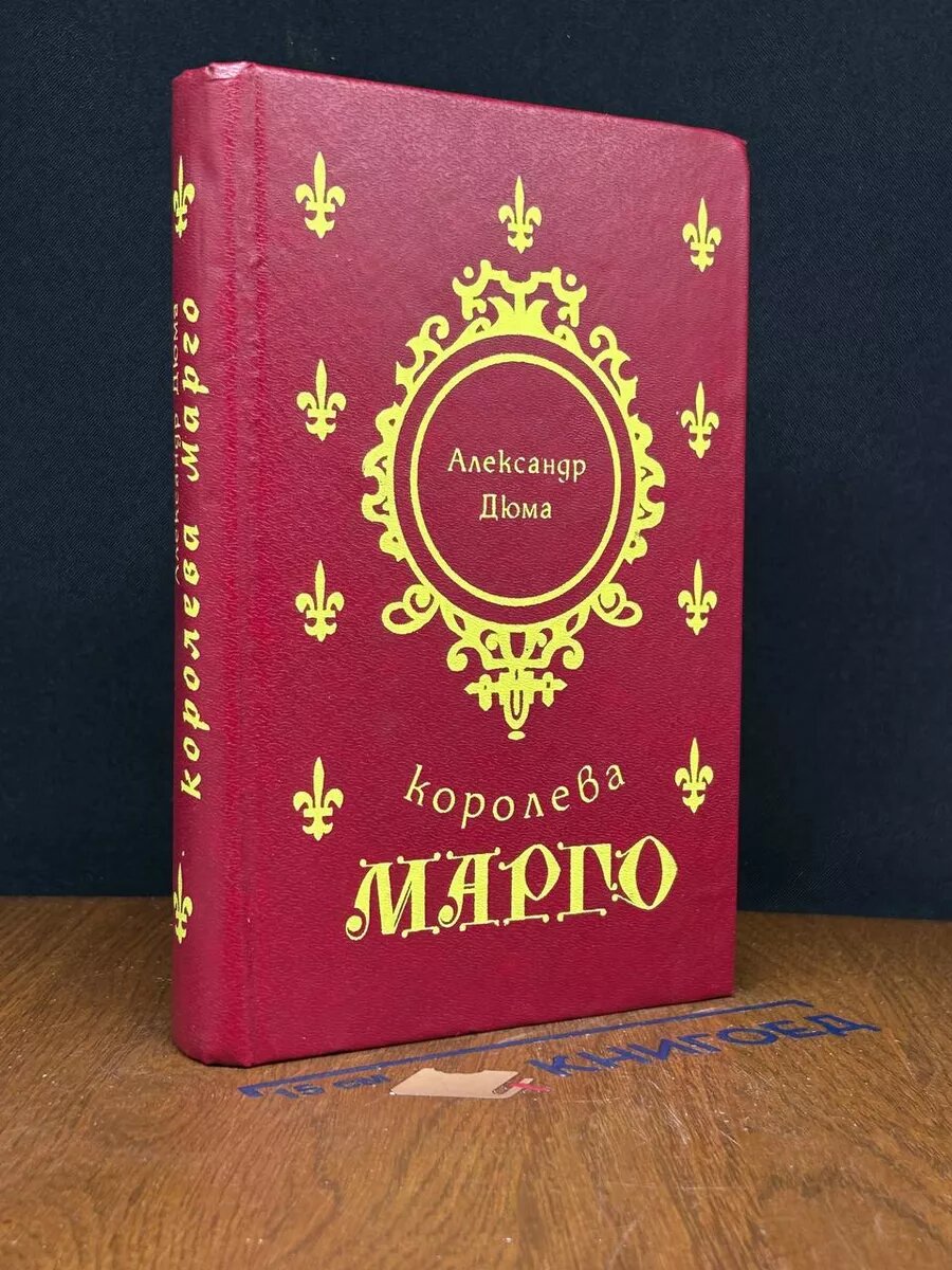 Книга. Королева Марго 1992 (2040982199741)