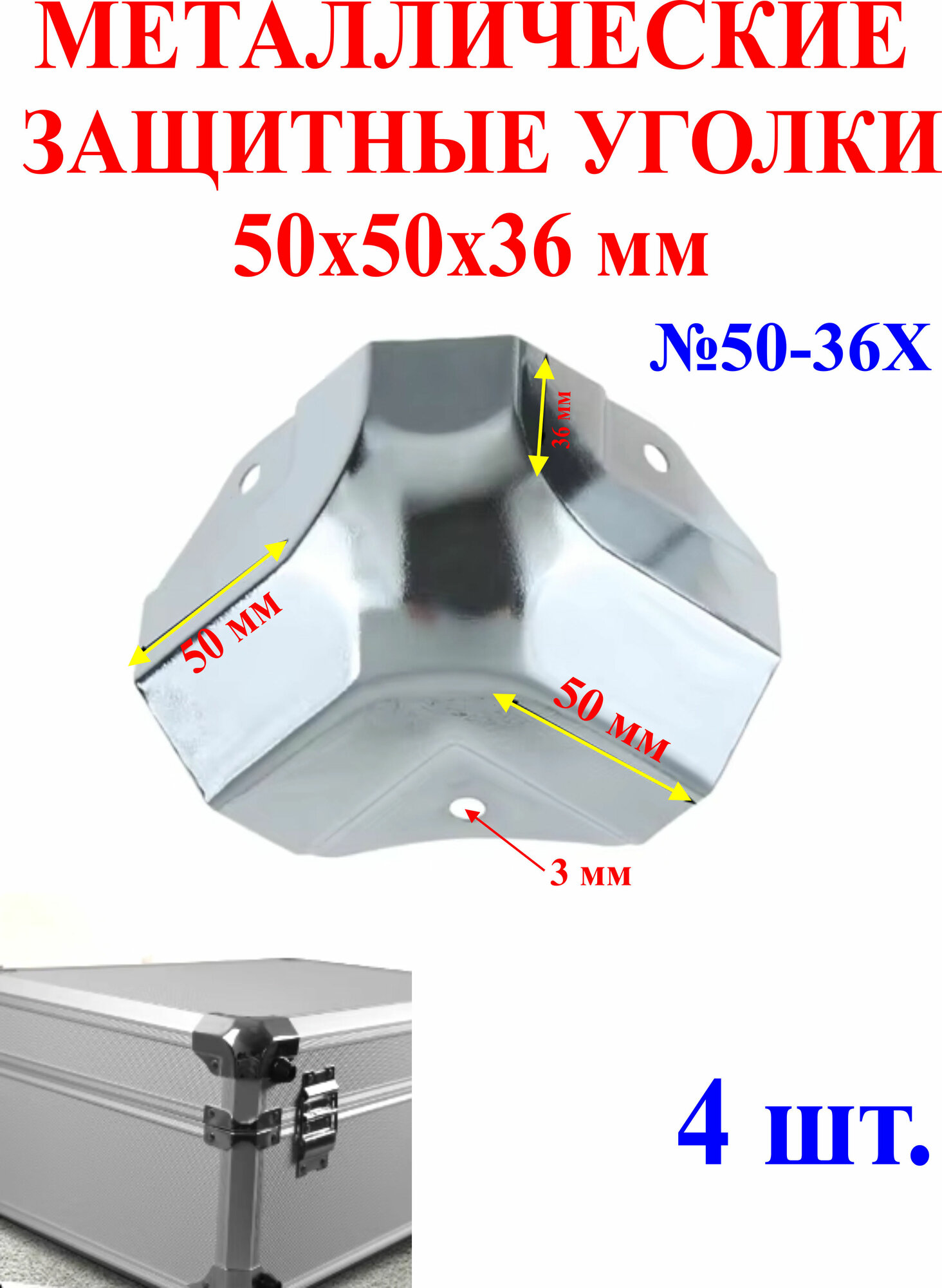 4шт. 50х50х36 мм Уголок для колонок, ящиков, кофров. Металл. Хром №50-36Х
