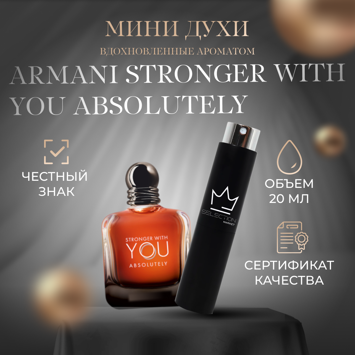 Духи Selection market по мотивам Giorgio Armani Stronger With You Absolutely миниатюра 20 мл