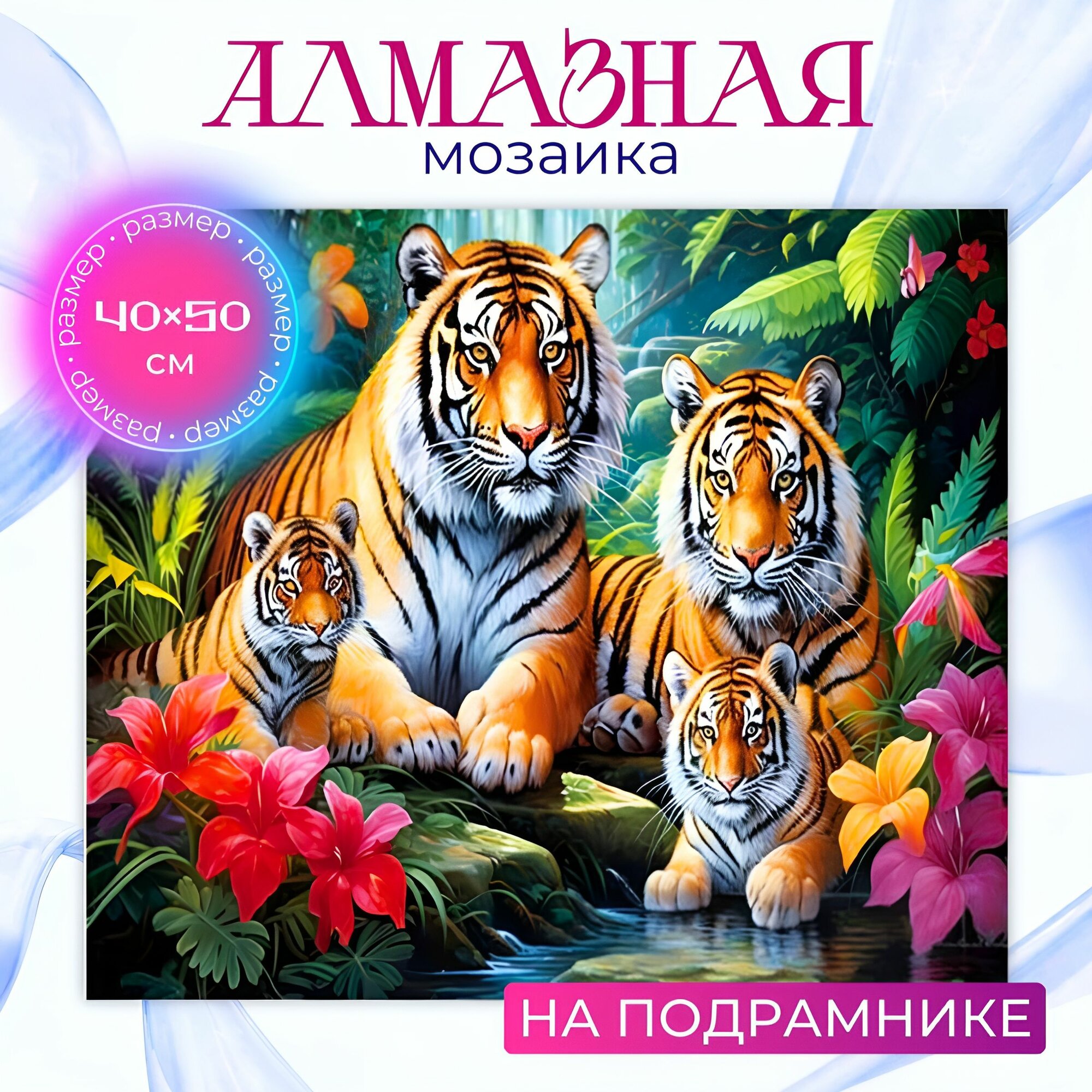 Алмазная мозаика на подрамнике 40х50 Тигры в джунглях, картина стразами