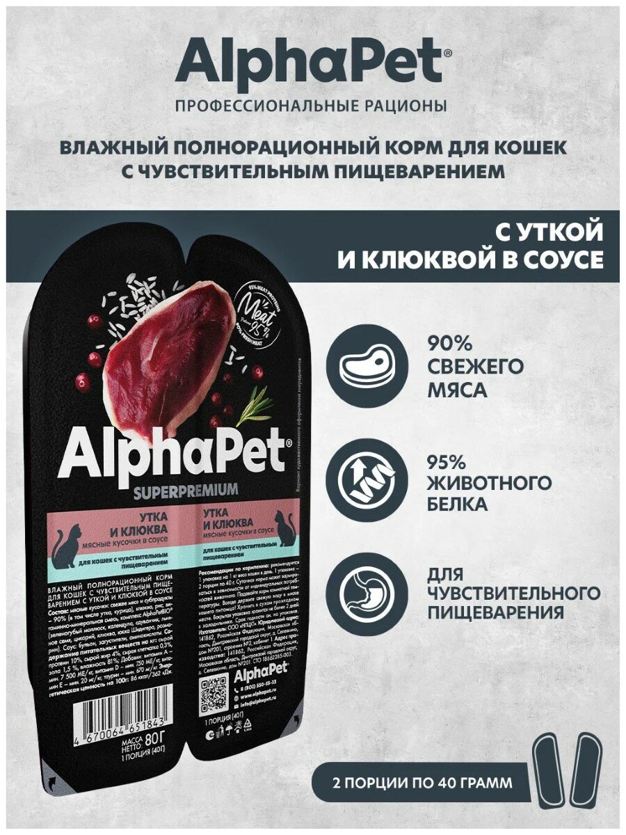 ALPHAPET SUPERPREMIUM влажный корм для кошек с чувствительным пищеварением кусочки в соусе Утка и клюква 80г (15 штук)