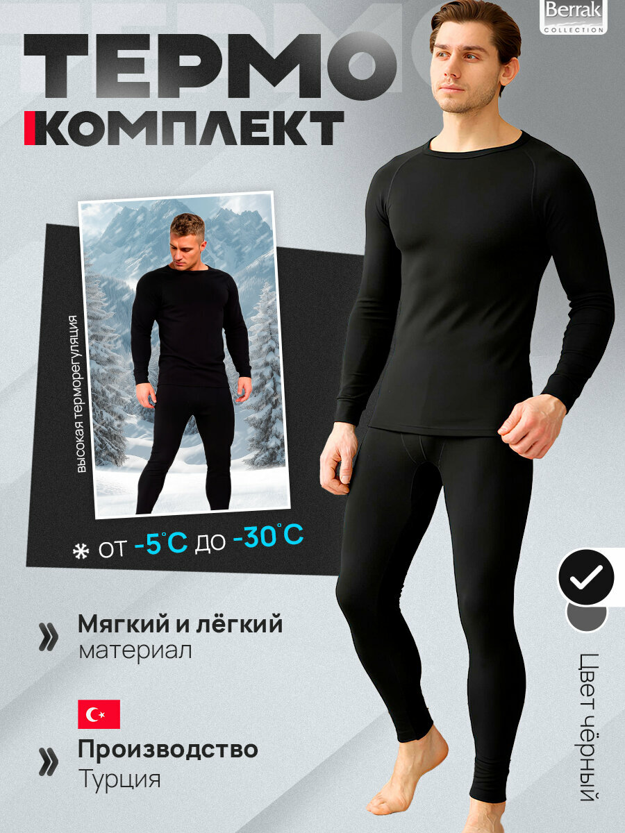 Комплект термобелья