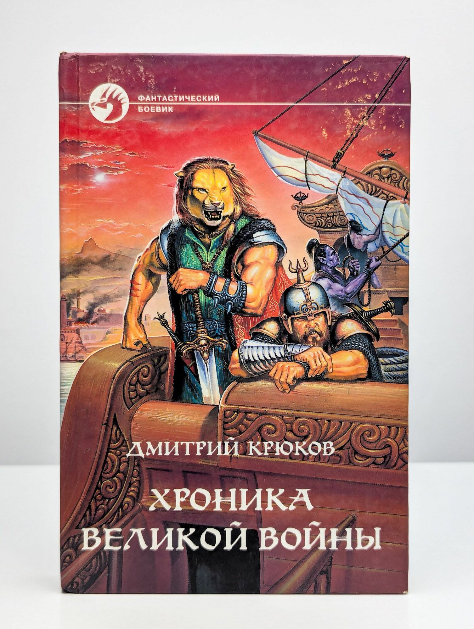 Хроника Великой войны