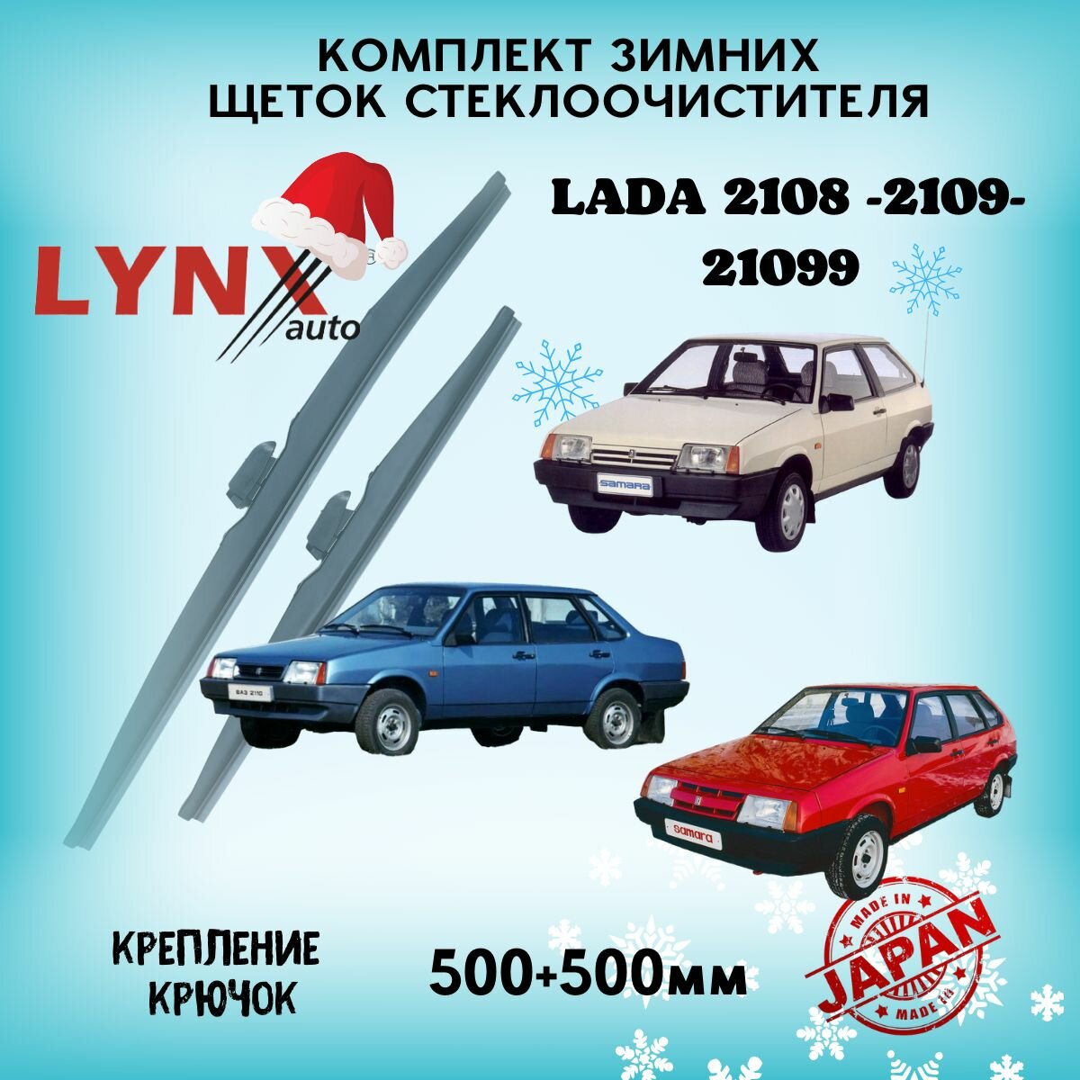 Зимние дворники LYNXauto LADA / Лада ВАЗ 2108 / 2109 / 21099, 500 500мм / комплект 2 шт
