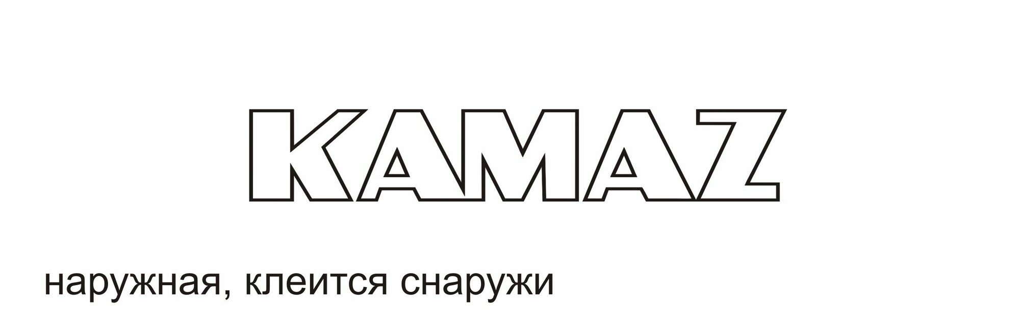 Наклейка "KAMAZ" надпись (наружная) 12х70см