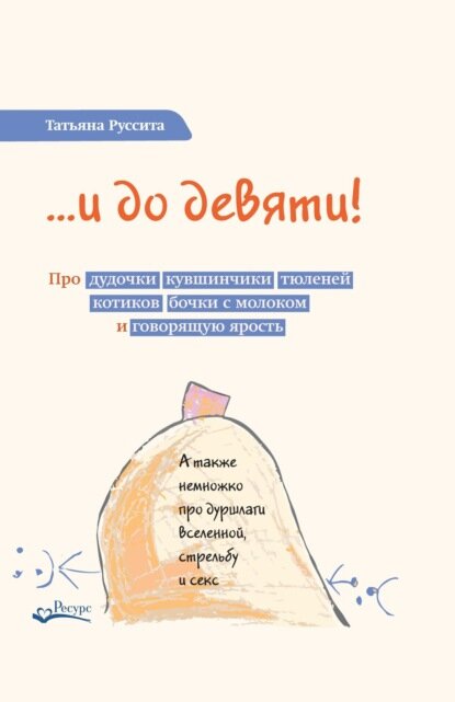 … и до девяти! Про дудочки, кувшинчики, тюленей, котиков, бочки с молоком и говорящую ярость [Цифровая книга]