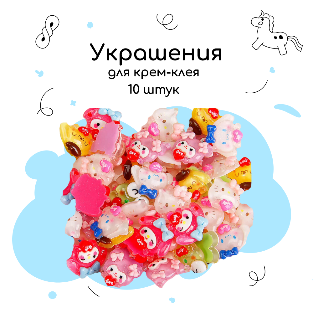Украшения для кремового клея - 10 шт.