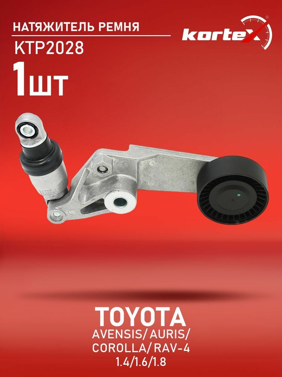 Натяжитель ремня Toyota Тойота Auris I Avensis Авенсис I II Corolla Королла VIII IX RAV4 Рав4 II 534001610 1136000149