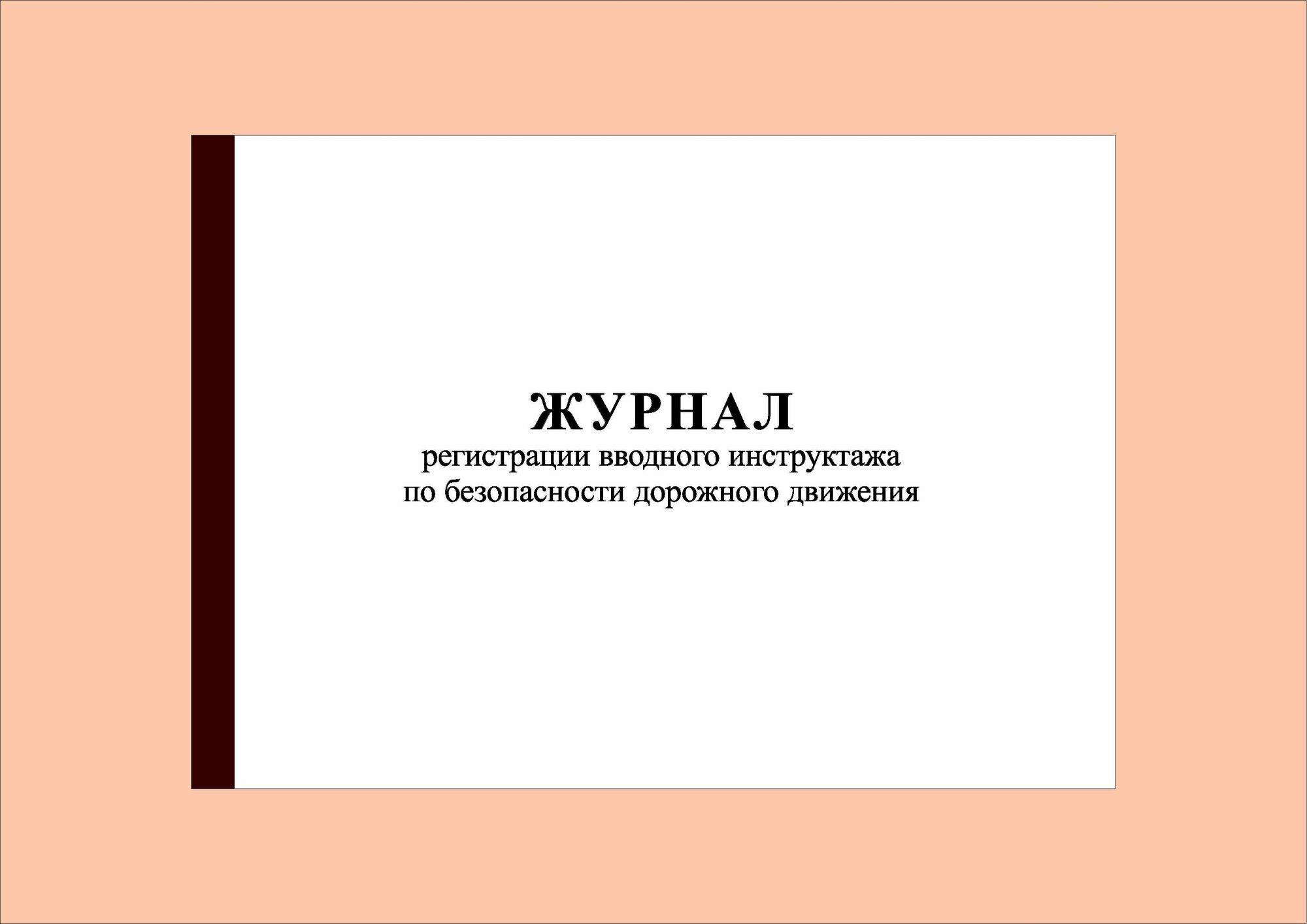 (40 стр.) Журнал регистрации вводного инструктажа по безопасности дорожного движения