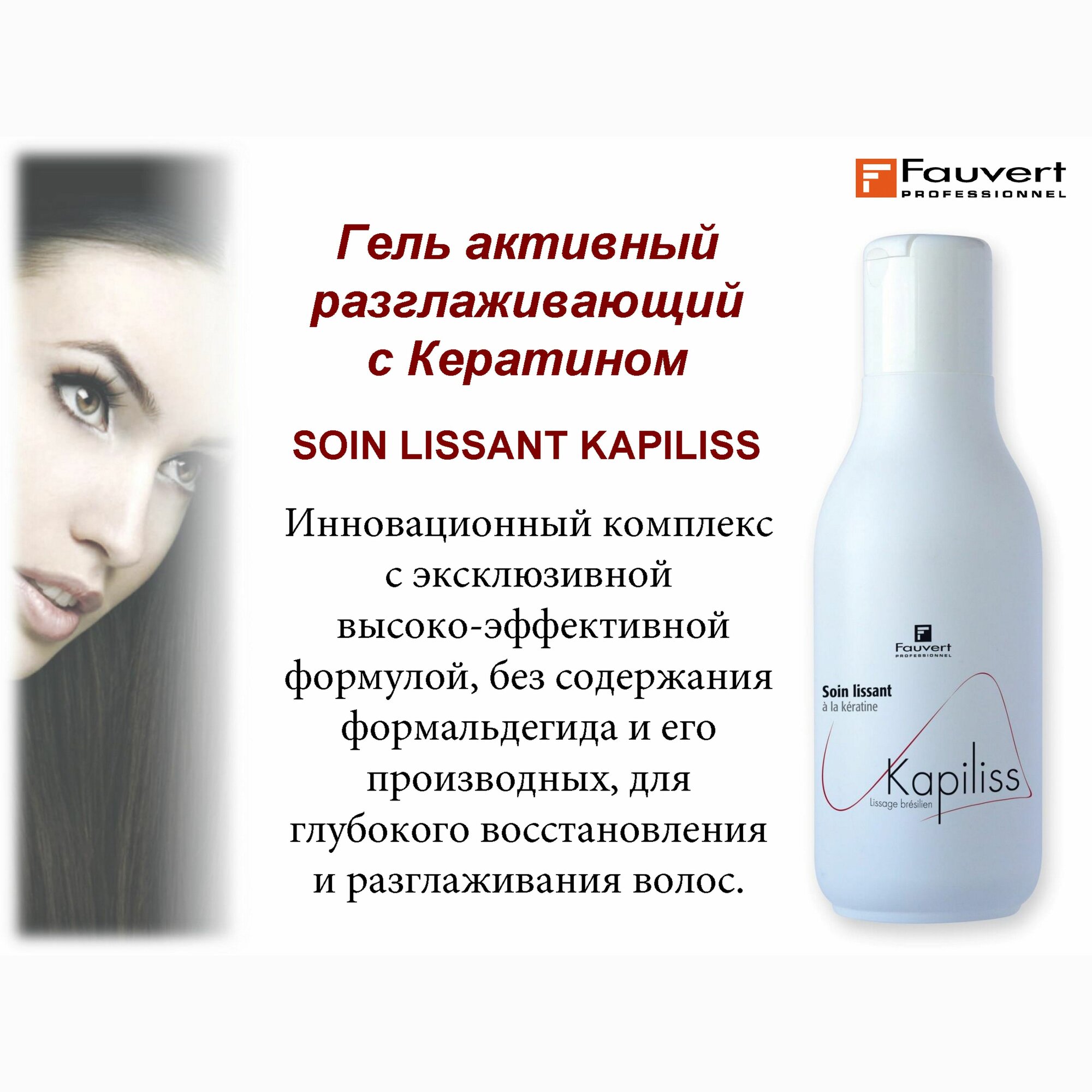 Fauvert Professionnel Гель для волос разглаживающий с Кератином 500 мл