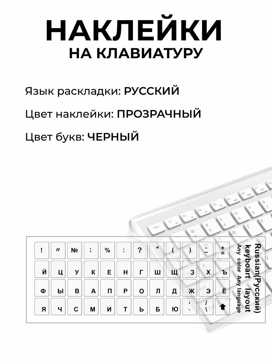 Наклейки для клавиатуры прозрачные с черными буквами, русский язык