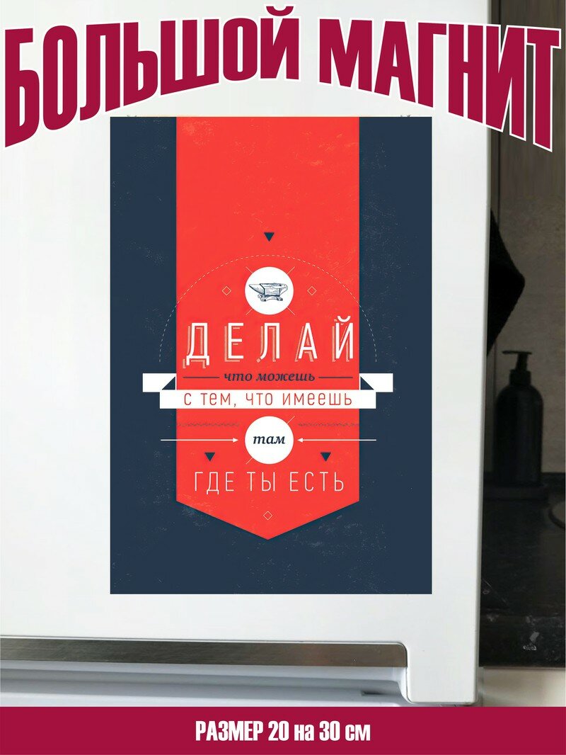 Прикольный подарок, делай, что можешь мотивация магнит гибкий на холодильник 20 на 30 см