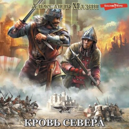 Кровь Севера [Аудиокнига]