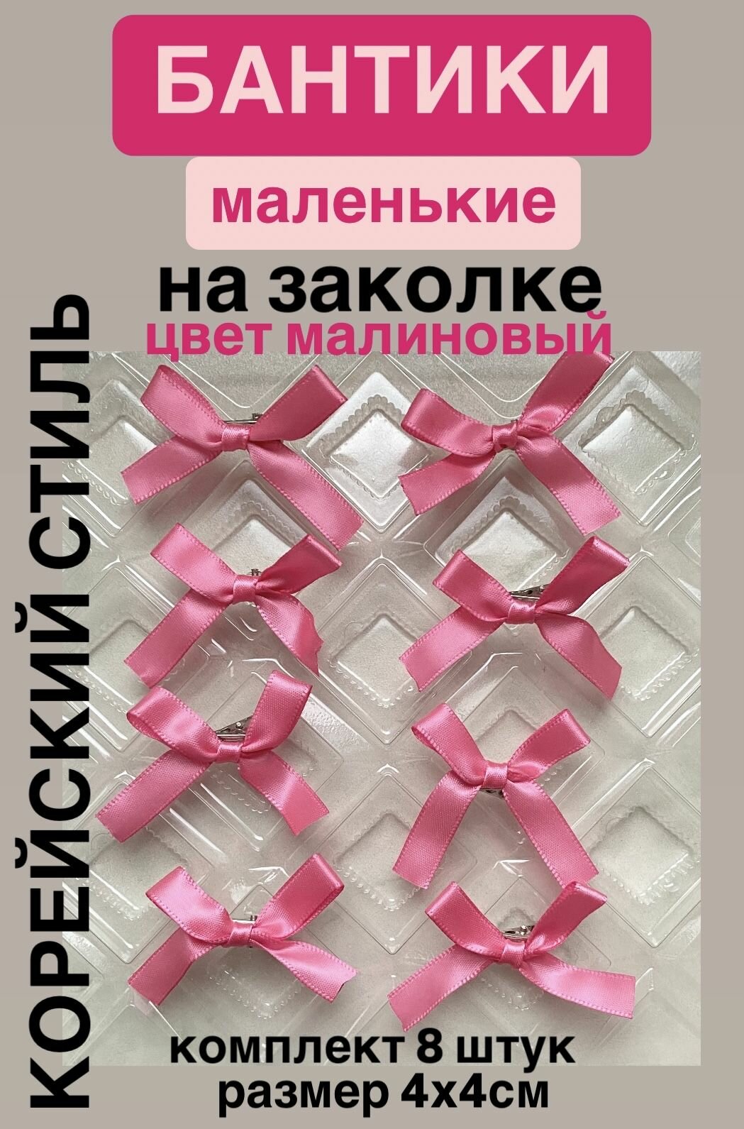 Бантики заколки маленькие для волос корейский стиль, цвет розовый малиновый, набор 8 штук, 4*4 см