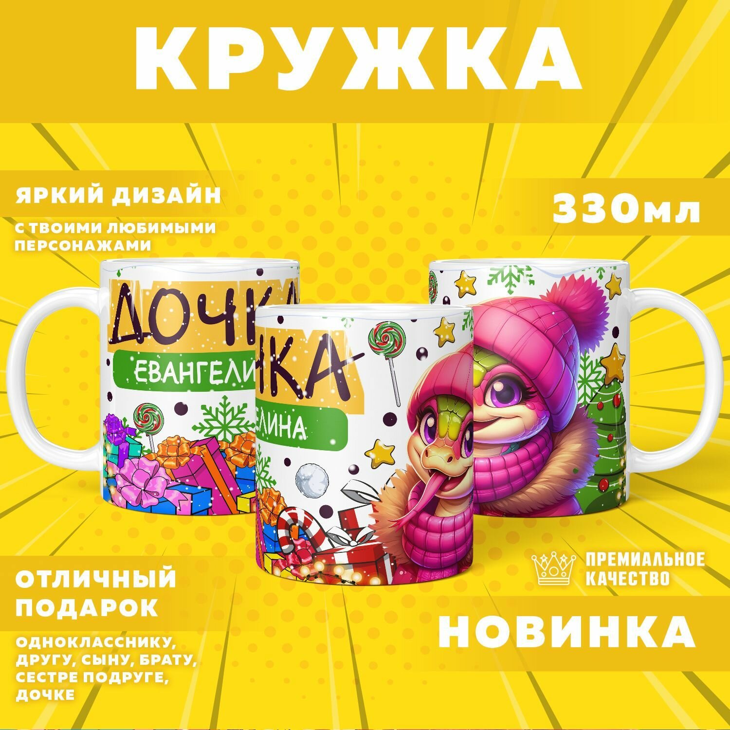 Кружка "С именем Евангелина" PrintMania 330мл
