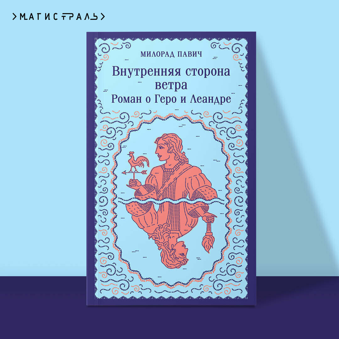 Павич М. Внутренняя сторона ветра. Роман о Геро и Леандре