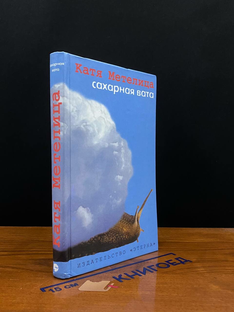 Книга. Сахарная вата 2007 (2041280199709)