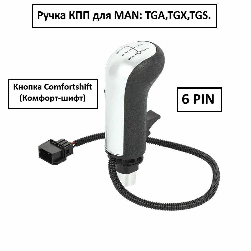 Ручка КПП для MAN: TGA, TGX, TGS.