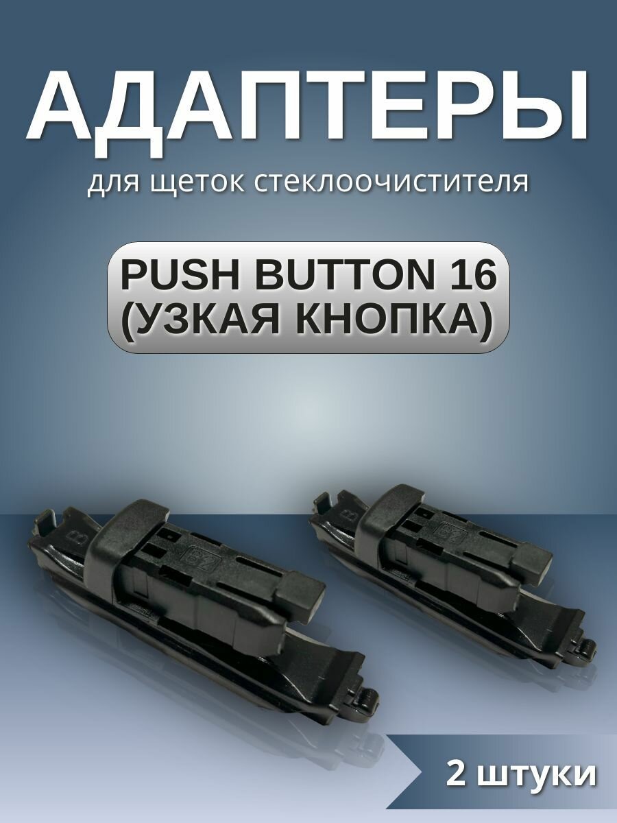 Адаптеры щетки стеклоочистителя крепление Push Button 16 мм.