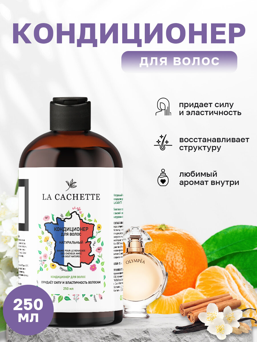 Кондиционер для волос La Cachette W037 Olympea, 250 мл