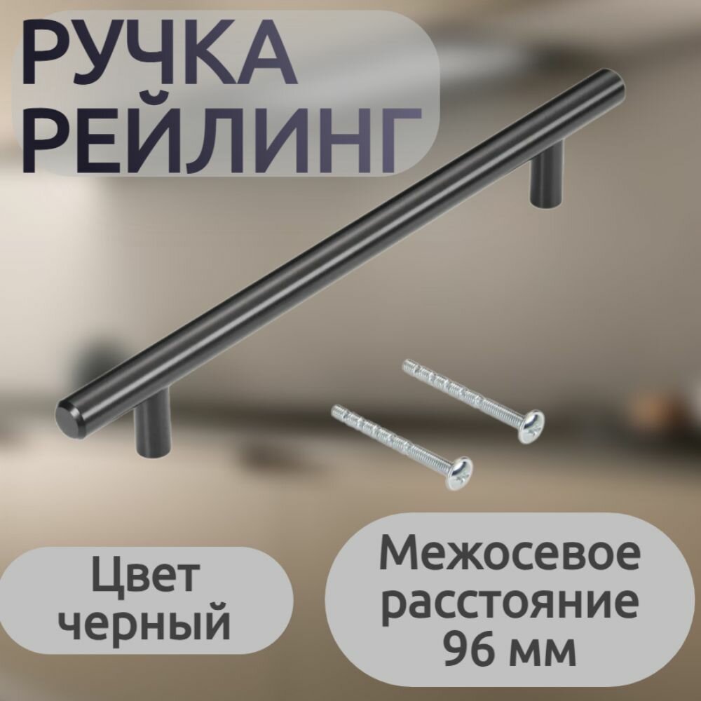 Ручка-рейлинг, 96 мм, стальная, цвет черный - подойдет как для гостиной, спальни или кабинета, так и для современной кухни в стиле сканди, минимализм.