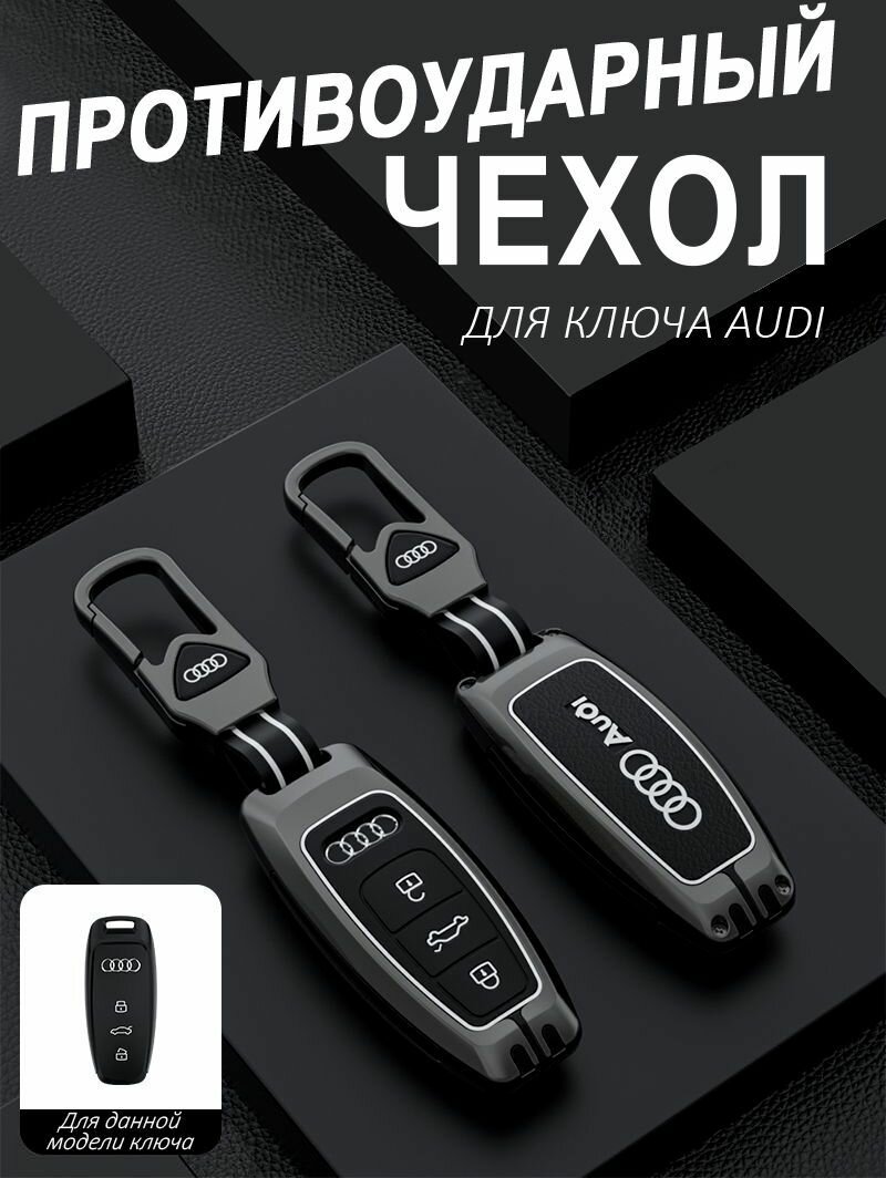 Чехол для ключа Audi Ауди A6, A8, Q7 2017-2024 металлический