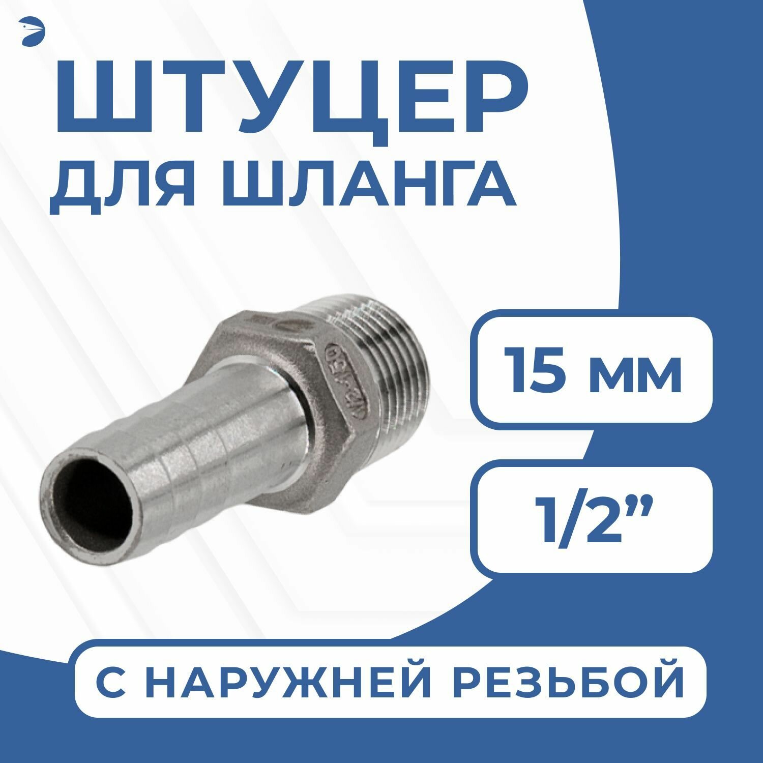 Newkey Штуцер для шланга НР 1/2" дюйма на 15 мм, нержавеющий, AISI 304, PN16