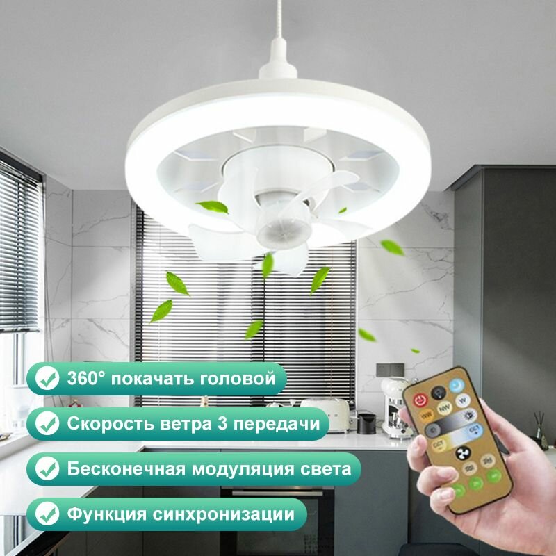 Подвесной вентилятор E27 milochic 360 вращение светильник с вентилятором 3 скоростями регулируемые яркость / цветовая температура / время