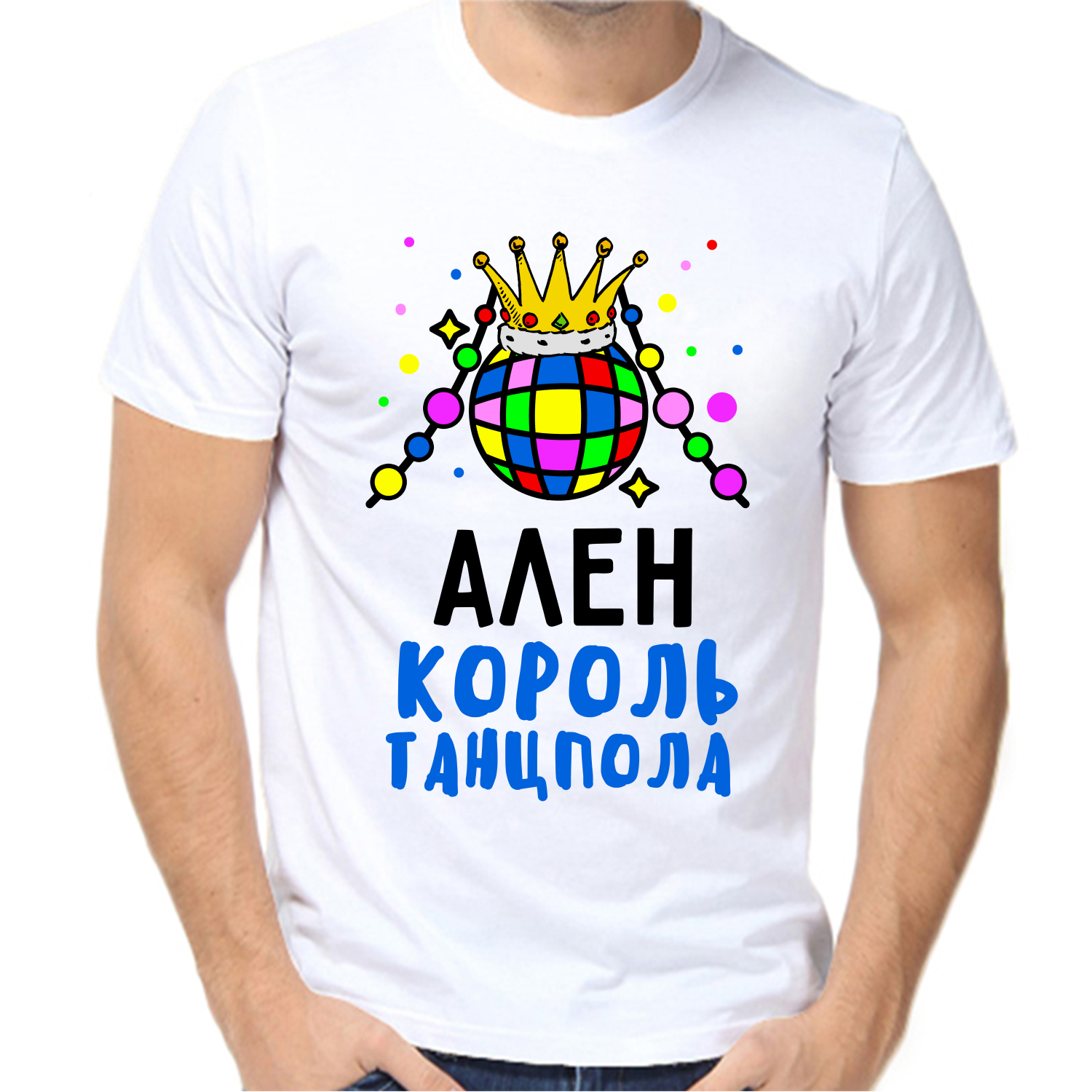 Футболка ален король танцпола