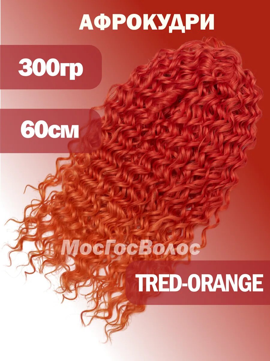 Афрокудри 60 см, канекалон, кудри волосы для наращивания