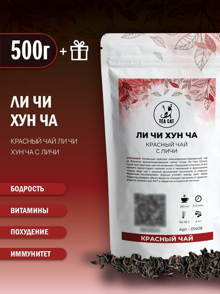 Красный чай Ли Чи Хун Ча (Красный чай с личи), 500г