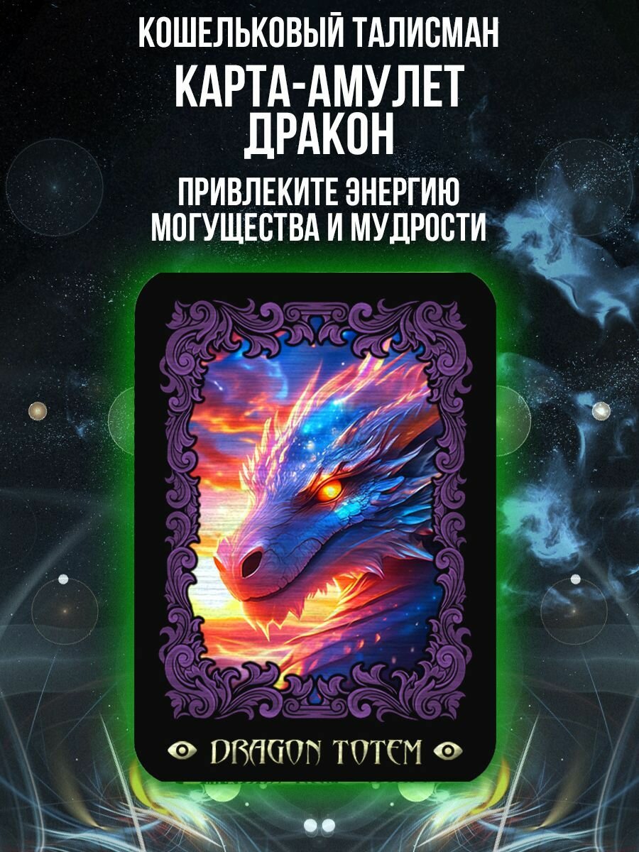Магическая карта Totem - Дракон, оберег от сглаза и порчи, талисман удачи, подарки на новый год 2025