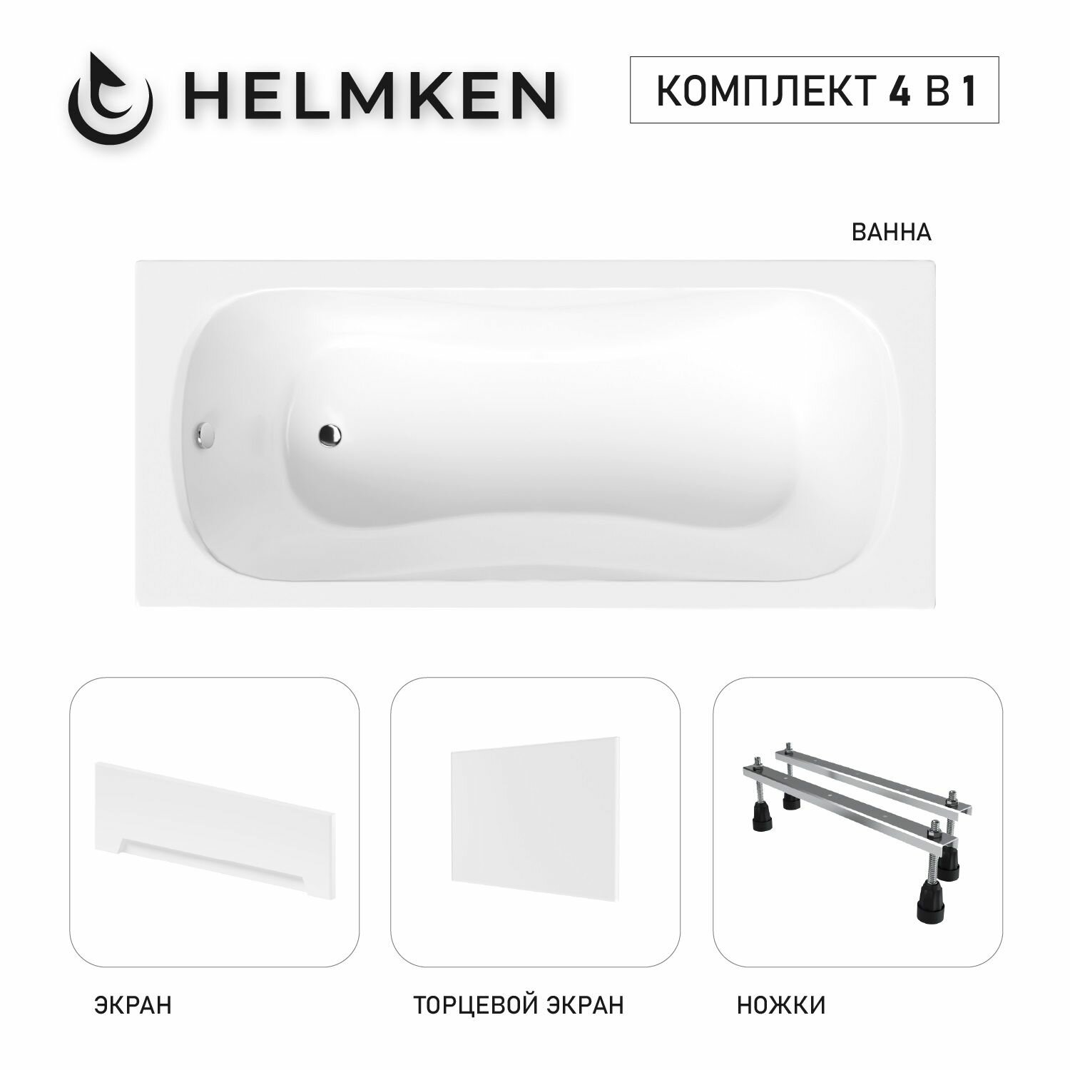 Ванна акриловая 150х70 Helmken Edelva комплект 4 в 1: прямоугольная ванна, ножки, лицевой и торцевой экраны белого цвета