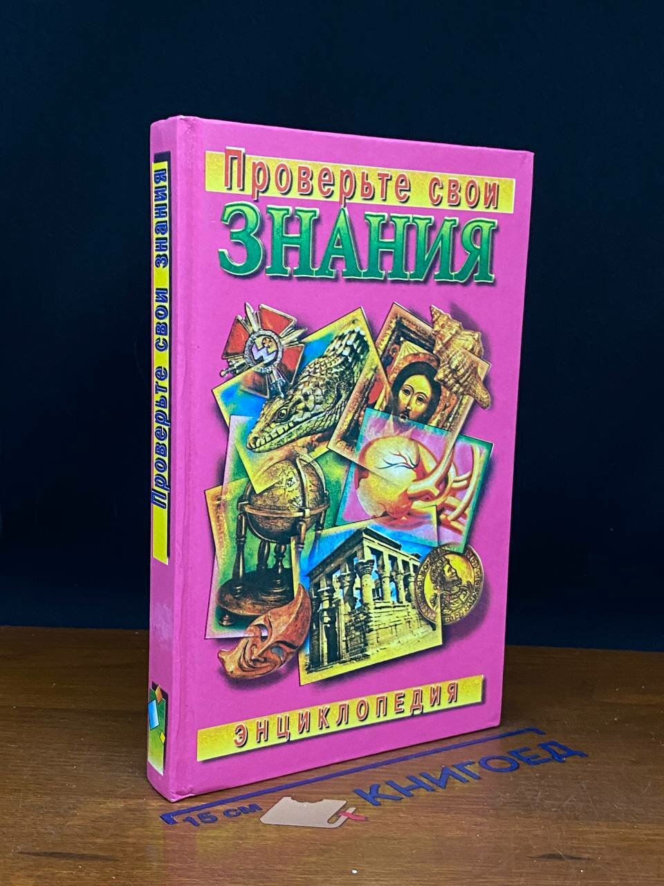 Книга. Проверьте свои знания. Энциклопедия в 10 томах. Том 4 1996 (2041887073495)