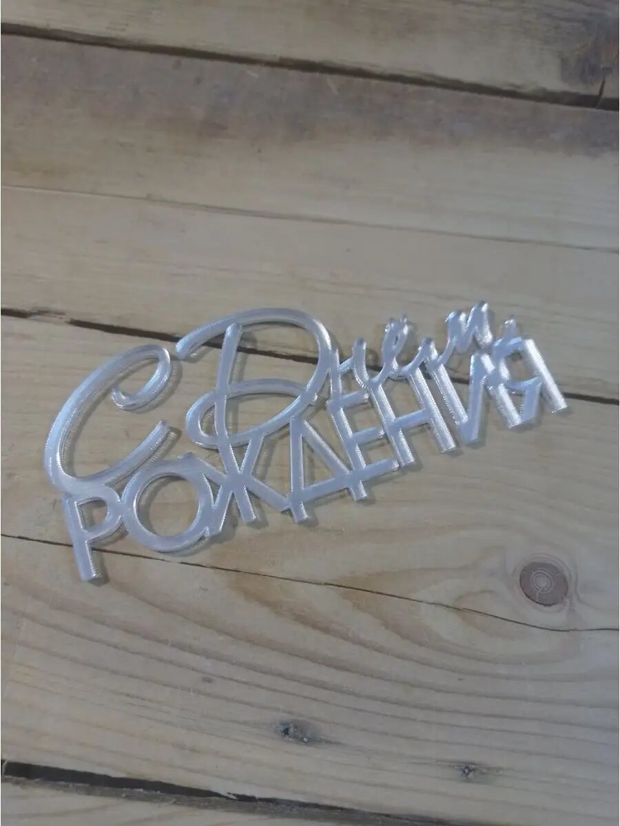 Топпер зеркальный для торта "с днем рождения"