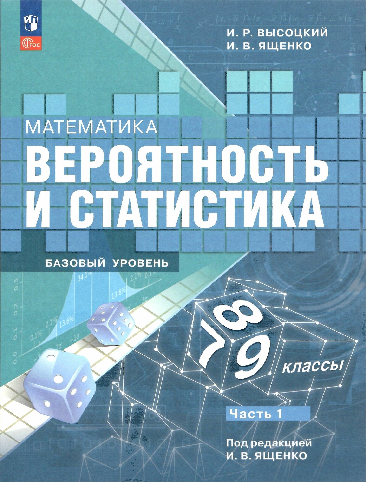 Математика. 7-9 классы. Вероятность и статистика. Учебник. Часть 1. Базовый уровень. Новый ФГОС