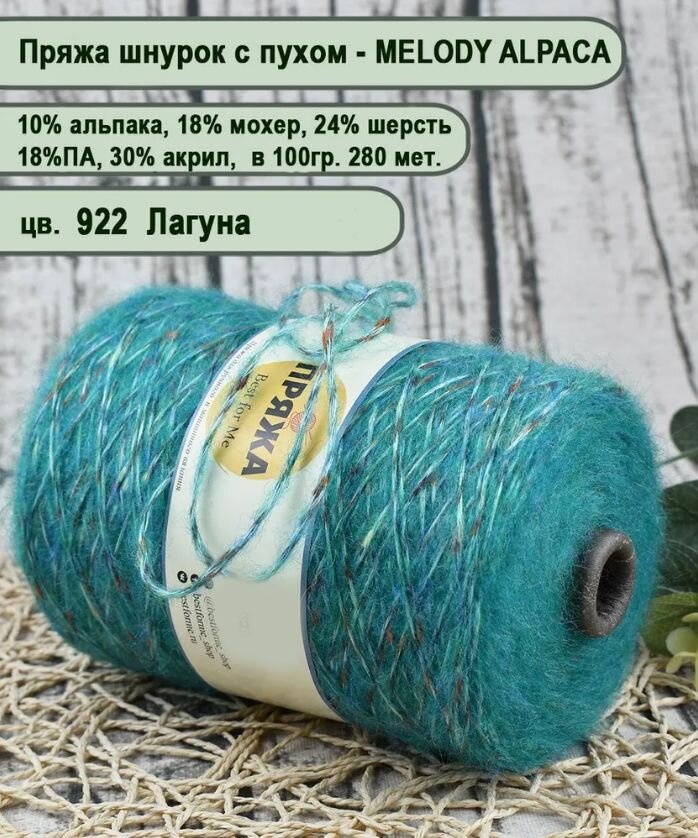 Пряжа на бобине MELODY ALPACA, 10% альпака, 24% шерсть, 18% мохер, 18/30, 100гр. 280 мет. цв. 922 лагуна (вес 400гр.)