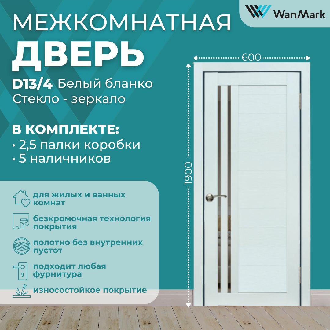 Дверь межкомнатная экошпон D13/4 цвет белый бланко, 600х1900, в комплекте с коробкой и наличниками