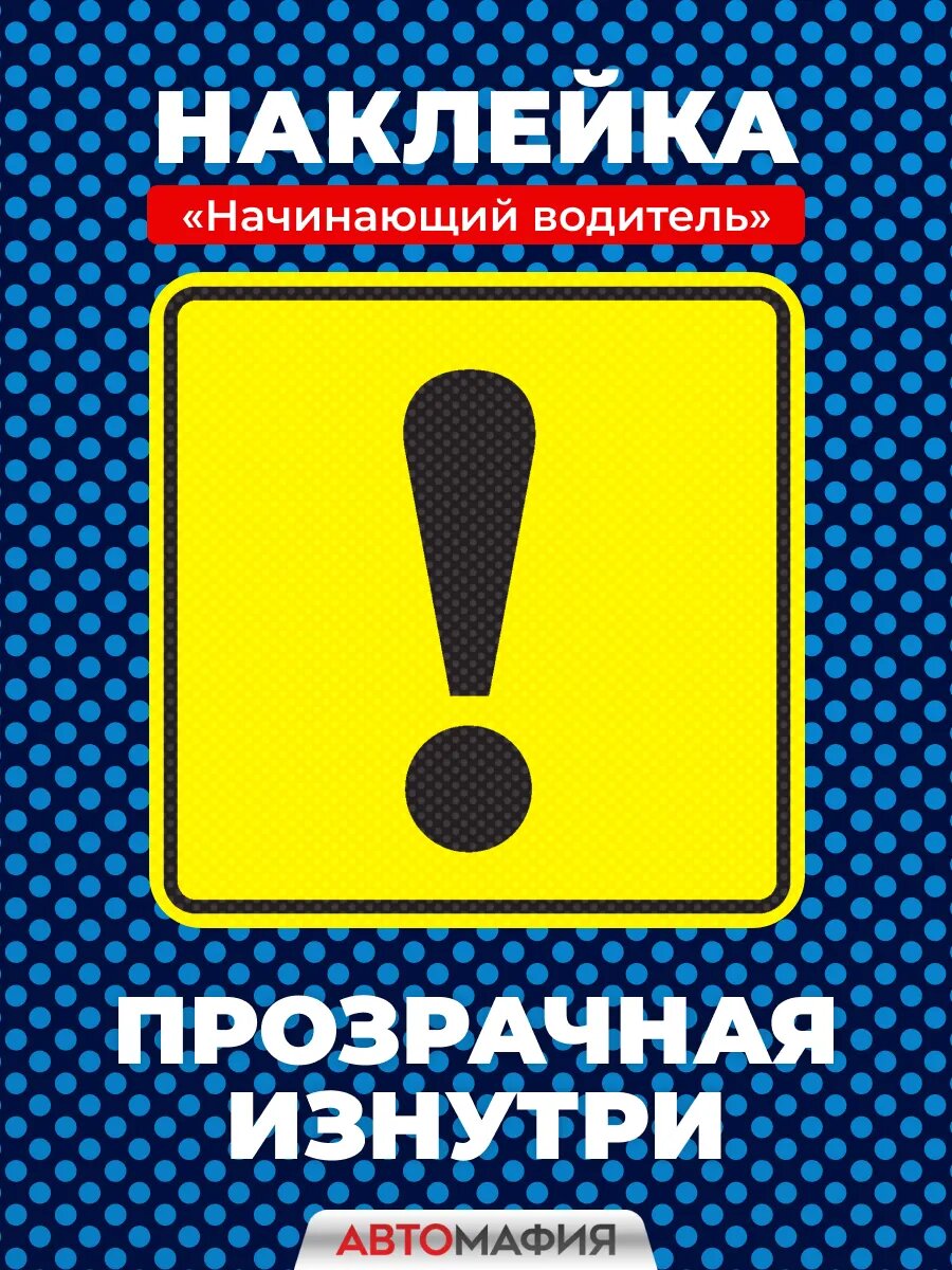 Наклейка на авто Начинающий водитель прозрачные изнутри