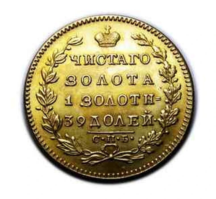 5 рублей 1822 года под Золото, пять рублей сувенирная копия монеты, нумизматика, деньги для коллекции