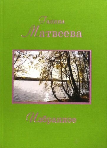 Книга Издательство итрк Избранное. 2016 год, Г. Матвеева